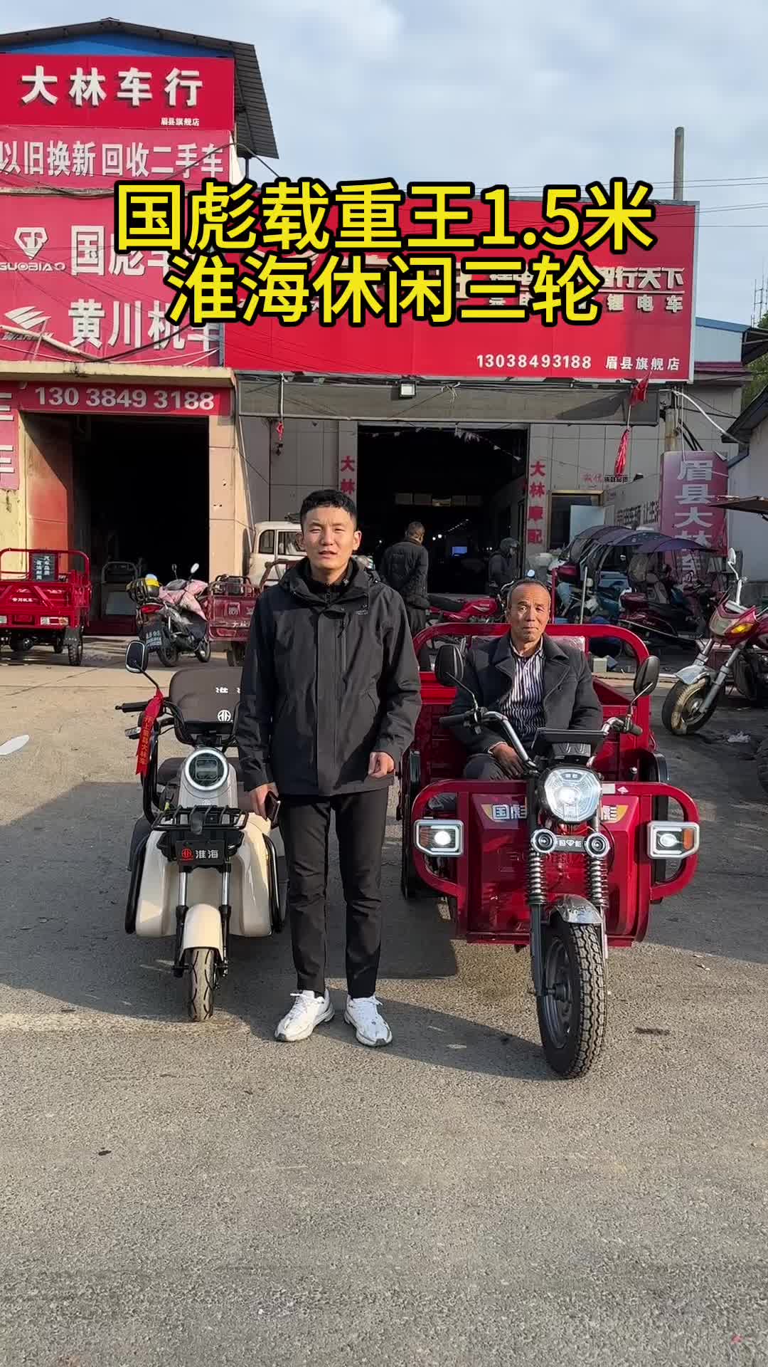 大哥同时选择两台三轮。一台农用拉货一台代步。国彪载重王1.5电动...