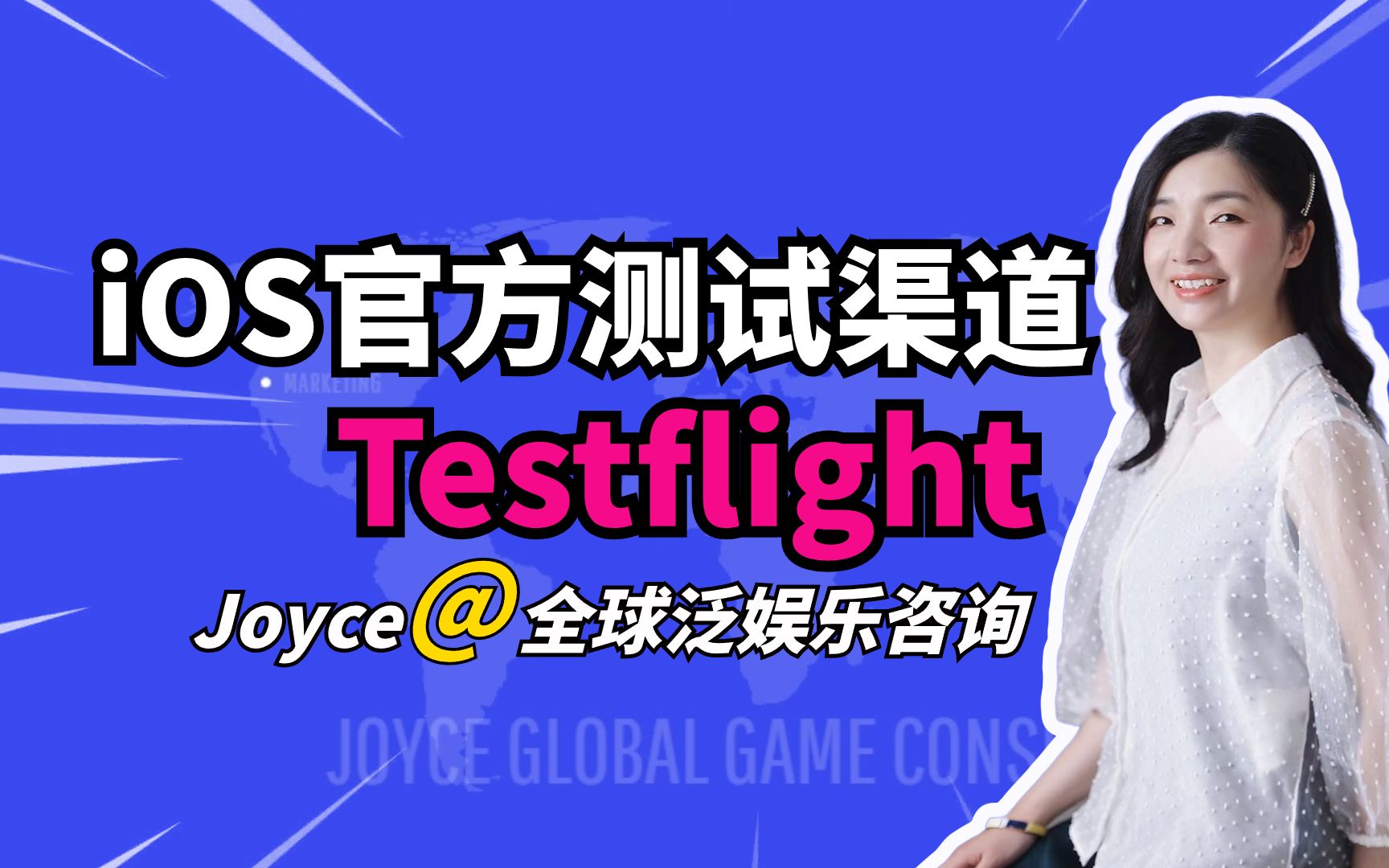 OS官方测试渠道TestflightB_手机游戏热门视频