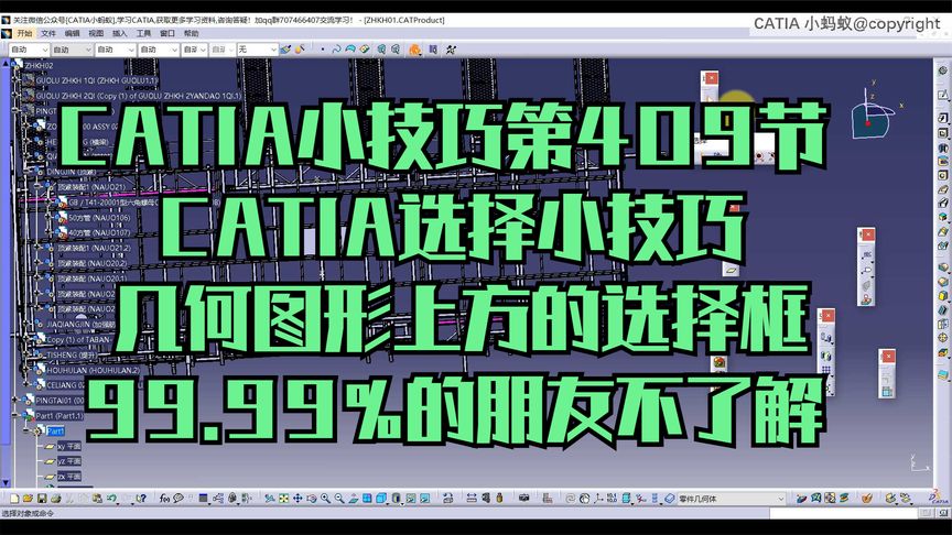 409节 CATIA选择小技巧 几何图形上方的选择框