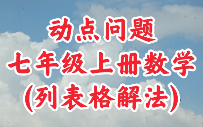 长方形上动点问题列表格解法【七年级上册数学】【动点问题】(列表...