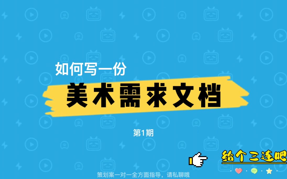 游戏策划如何写一份美术需求文档