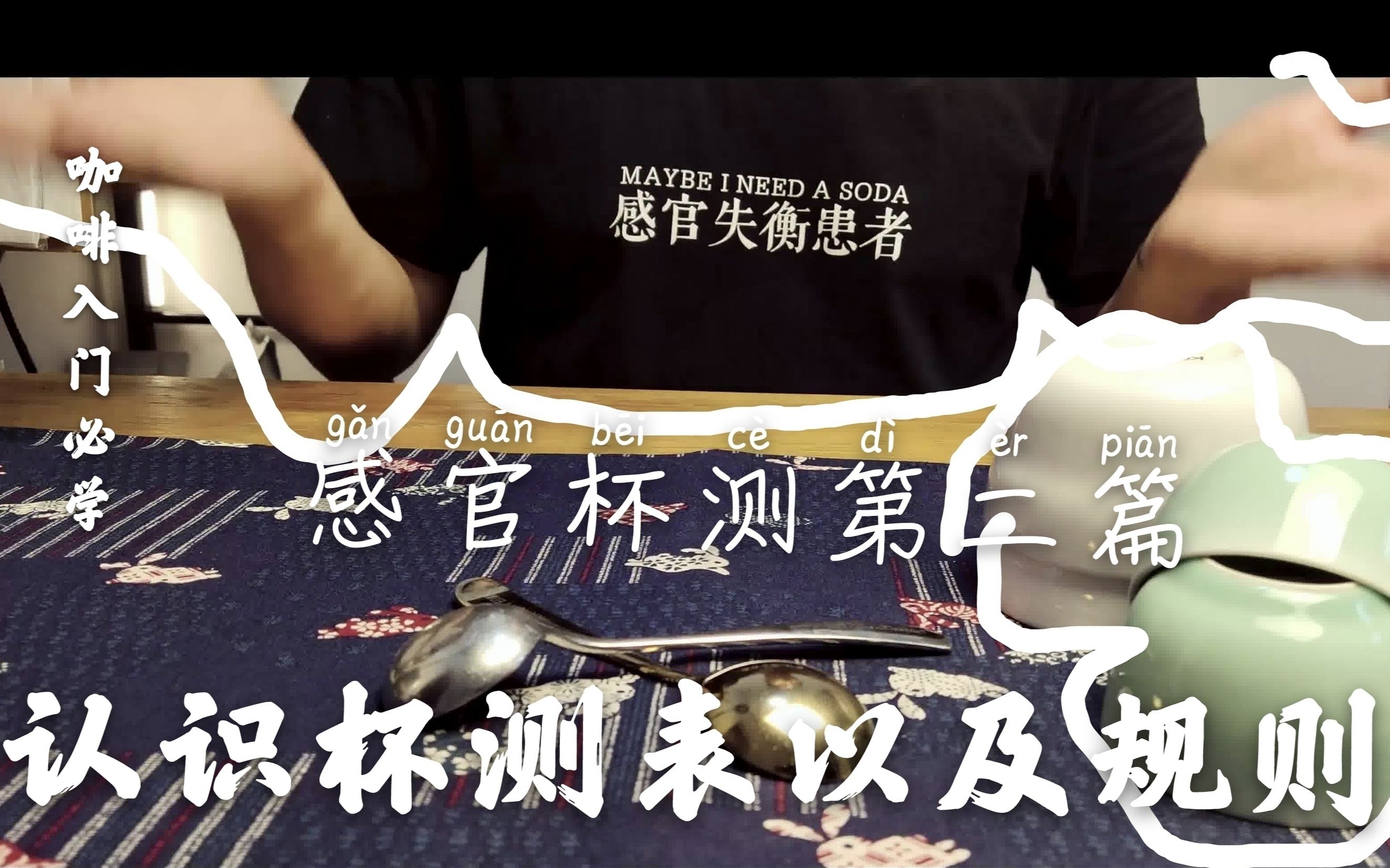 咖啡杯测入门第二篇‖简单了解杯测表以及基本规则‖咖啡感官品鉴二