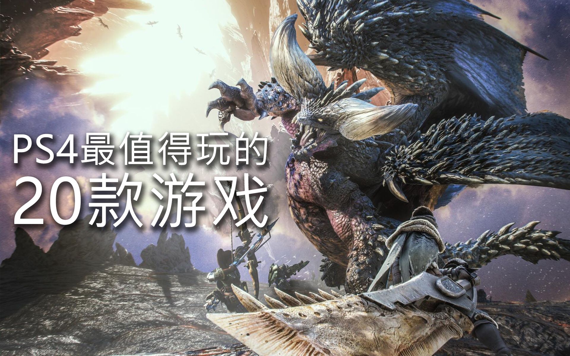 PS4 TOP20「第七期」我们忘记了《怪物猎人 世界》是如此优秀的作品
