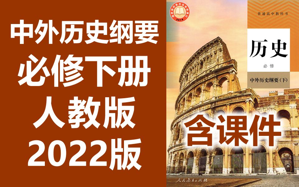 中外历史纲要 下册 人教版 2022新版 高一历史高中历史必修下册 部编...