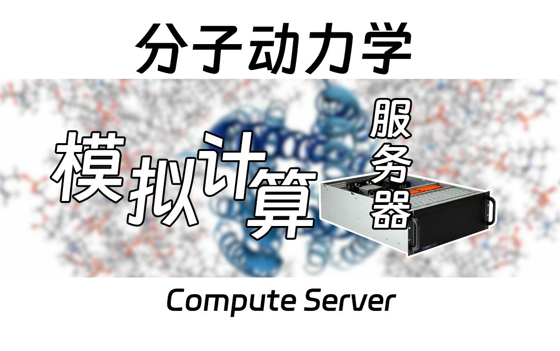 装一台分子动力学模拟计算服务器!硬件配置 CPU至强4410Y 12核心24...