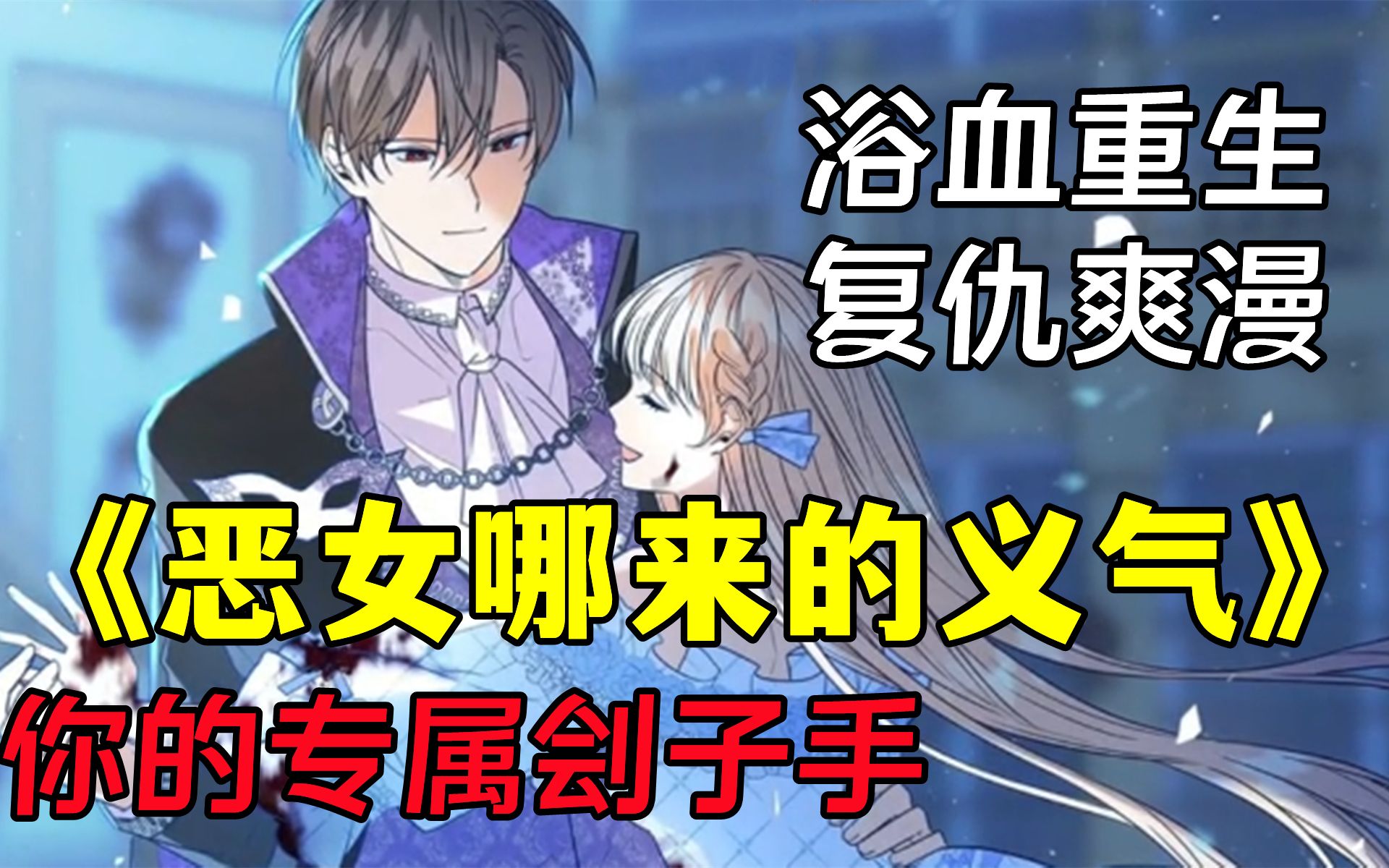 【恶女哪来的义气】少女浴血重生,变身华丽公主向皇室复仇!最强恶女...