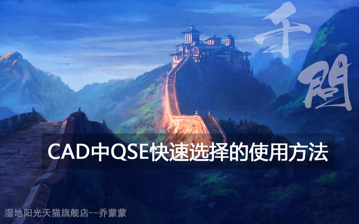 [室内设计]CAD中qse快速选择的使用方法