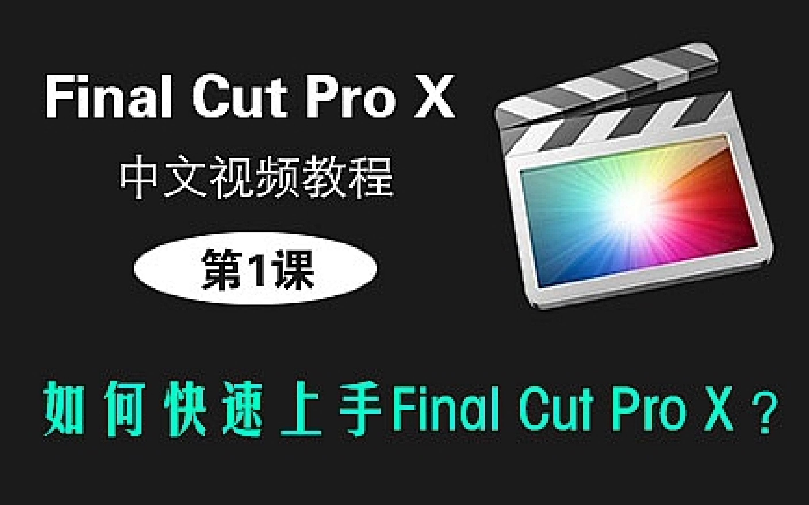 第1课: 如何快速上手Final Cut Pro X ? 丨FCPX中文视频教程