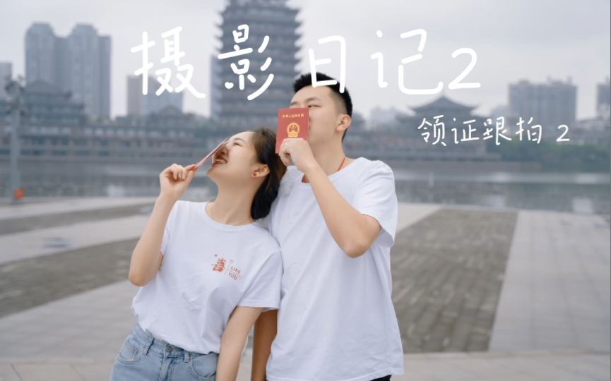 【摄影日记】2 领证跟拍 花絮 第一视角 索尼A7M3/适马24-70 F2.8/...