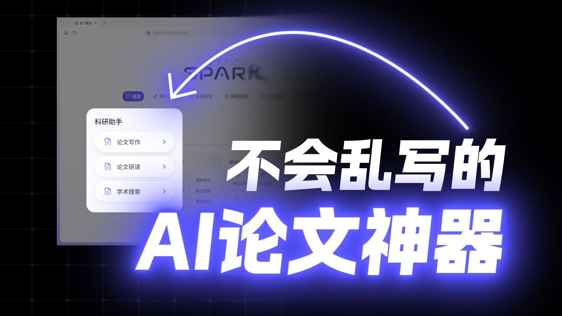 胡编乱造?别再用AI瞎写论文了!这才是真正好用的AI论文神器!