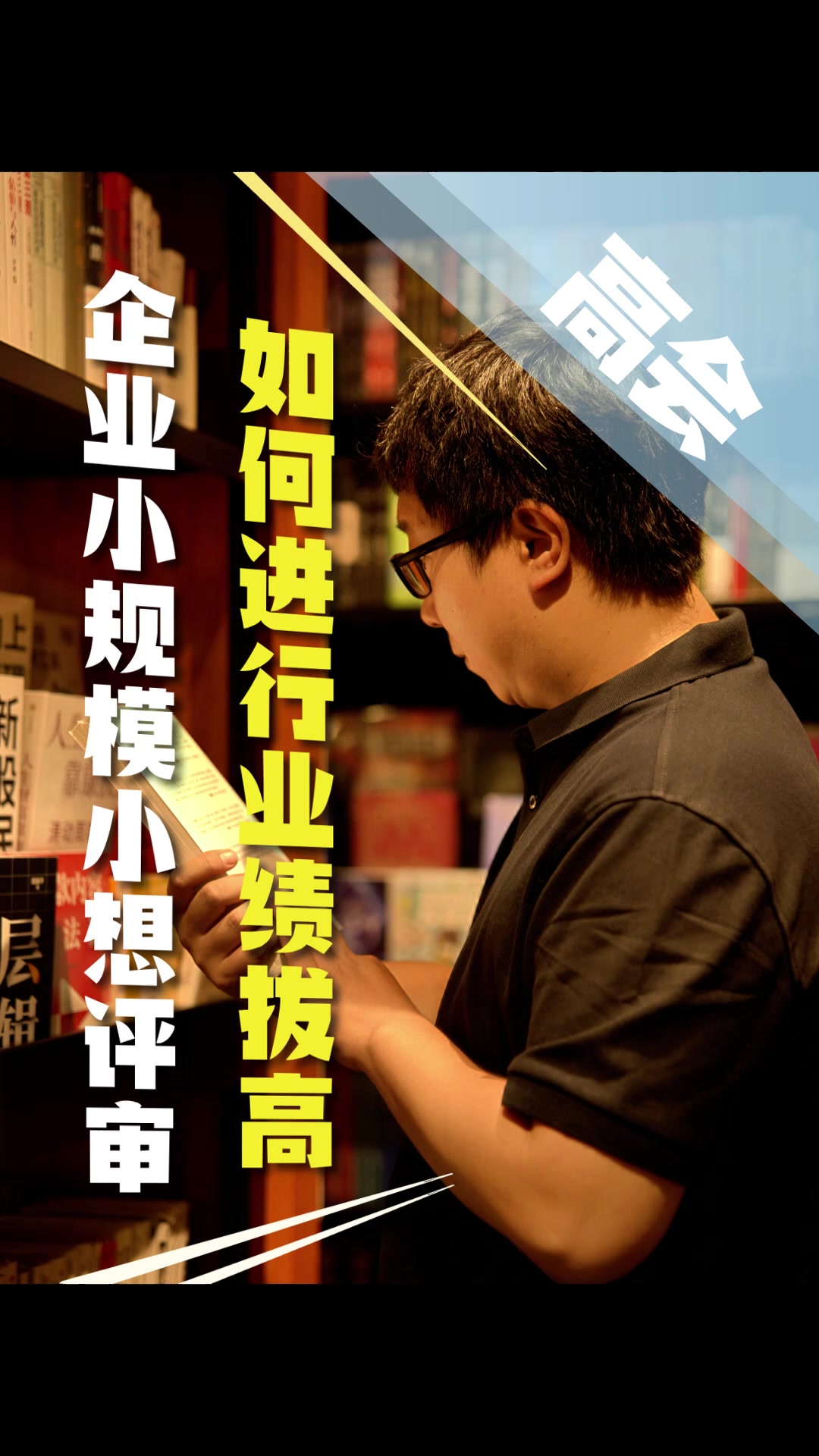 企业小规模小,想评审如何进行业绩的拔高 #高级会计师 #高级会计师...