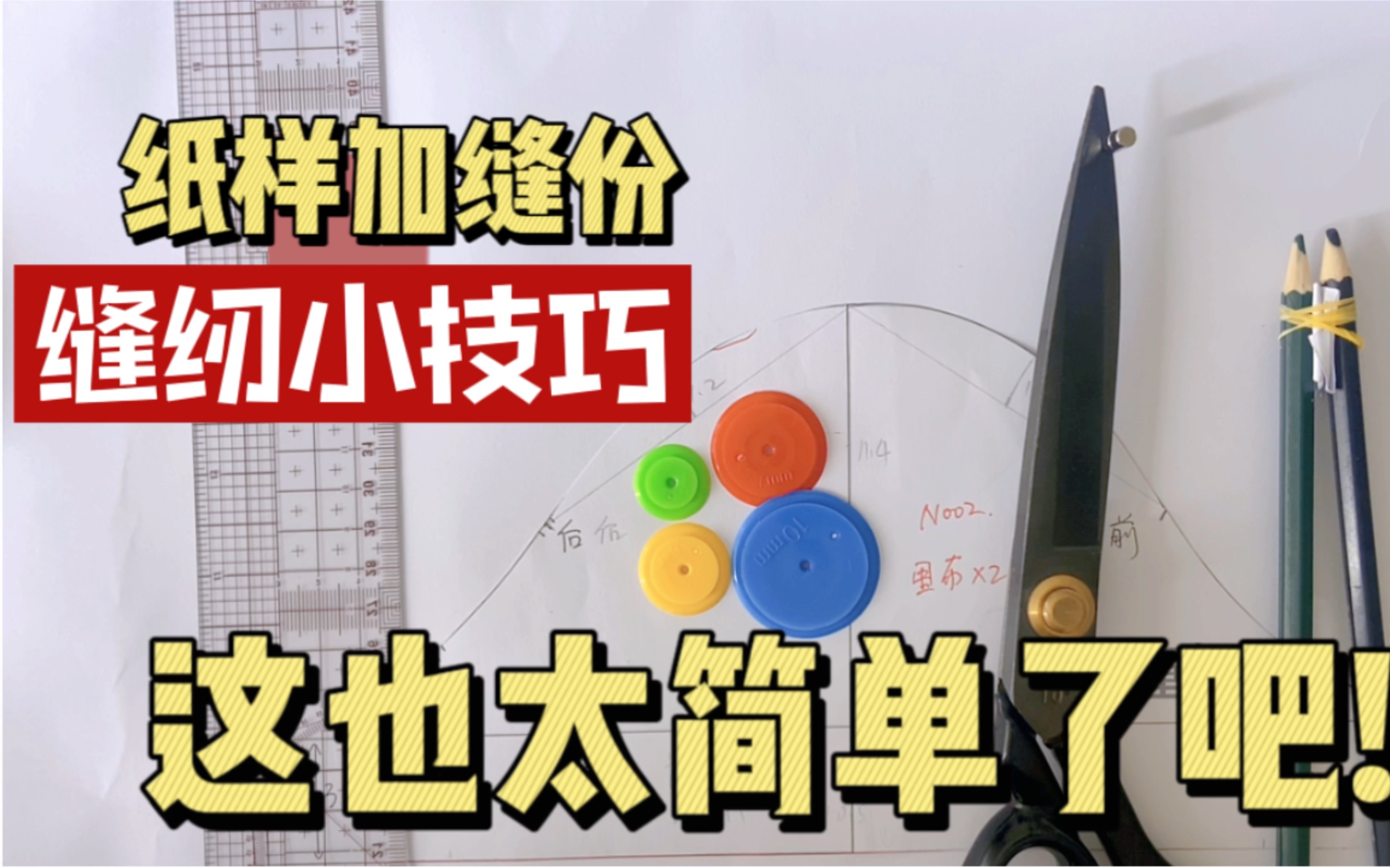 新手缝纫小技巧,剪裁图纸样加缝份,缝纫小白简单易上手,自学服装打版