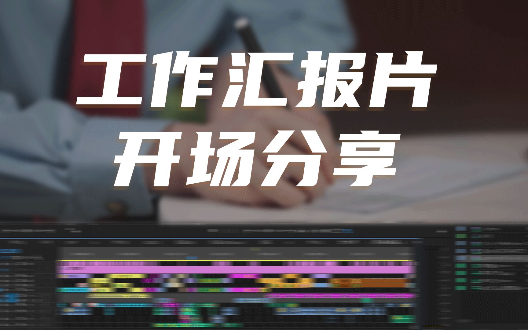 想做好工作汇报片,创意开场少不了,实例分享