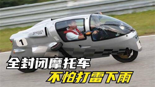 国外发明全封闭摩托车,不怕打雷下雨,跑骑来更拉风