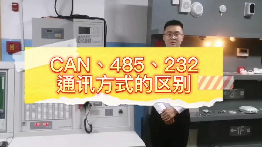 消防设施操作员培训之CAN、485、232通讯方式的区别