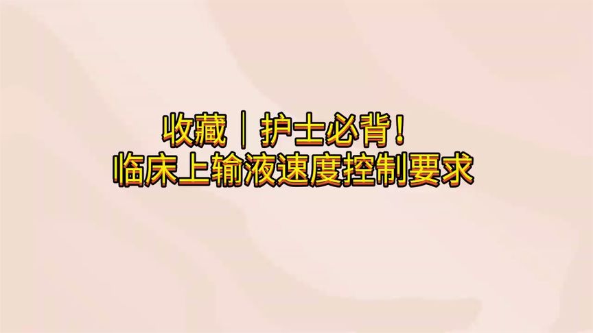 临床上输液速度控制要求