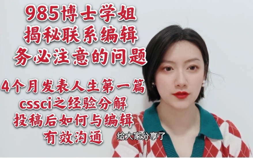 4个月发表人生第一篇cssci之经验分解:投稿后如何与编辑有效沟通?...