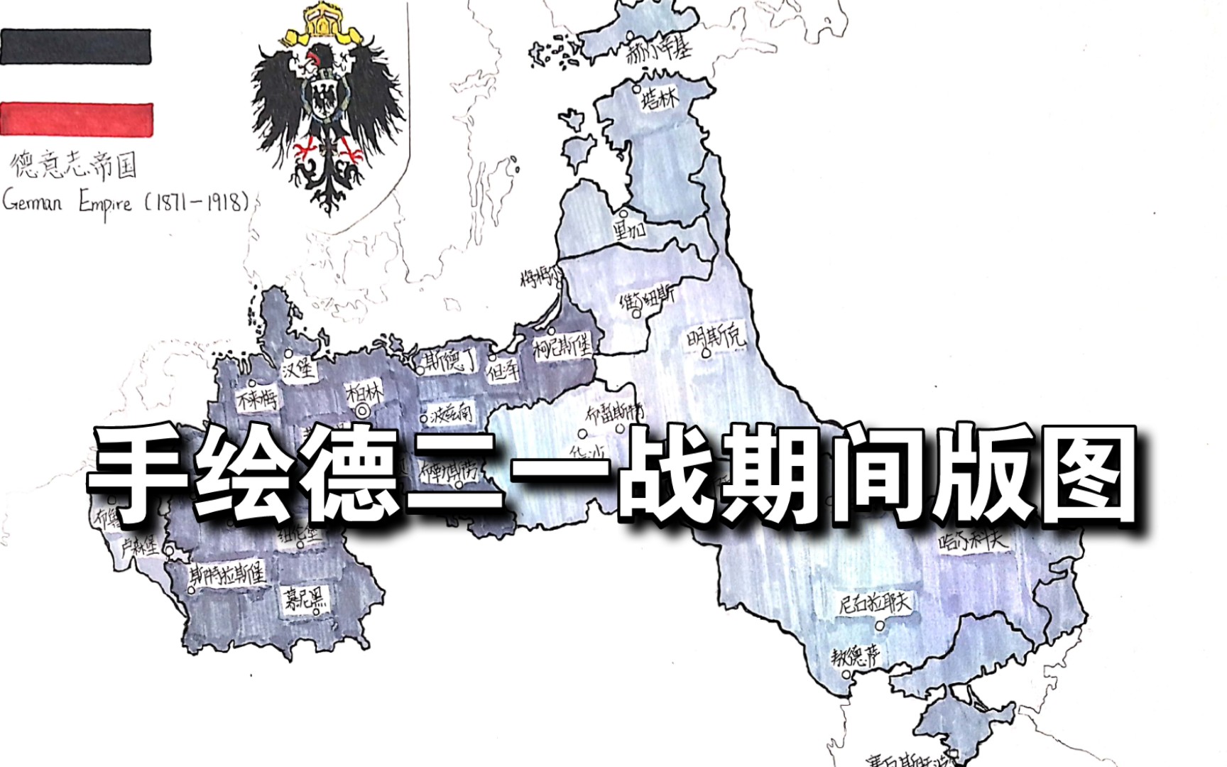 【手绘历史地图】德二版图(一战期间)