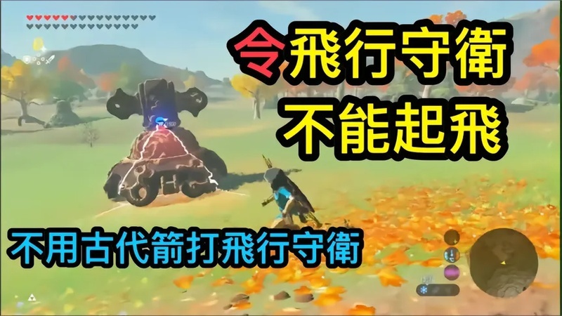 萨尔达传说 旷野之息 没古代箭打飞行守卫的方法(非盾