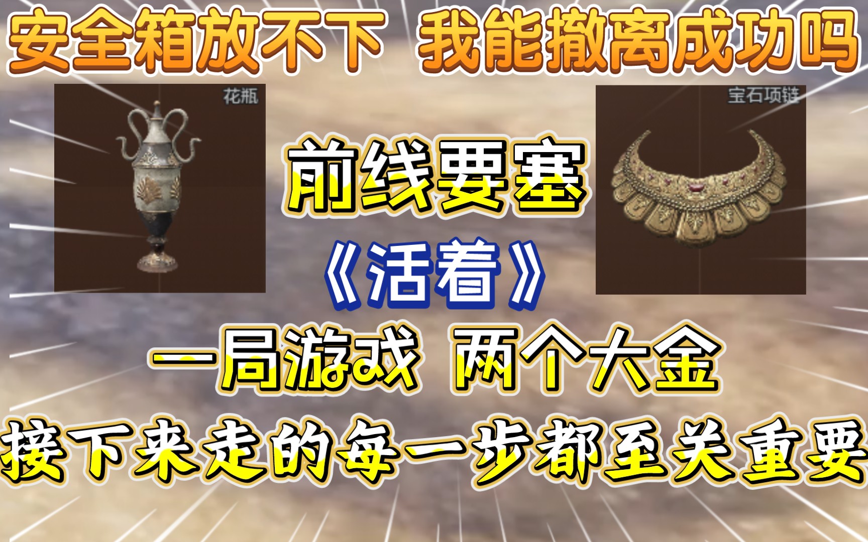 ★暗区突围★前线要塞一局出两个大金?我能撤离吗?!#73~心叶娱乐...