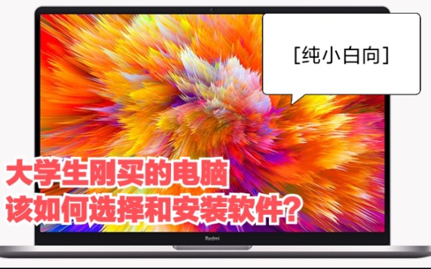 大学新生刚买的电脑,该怎么选择和安装软件[纯小白向]