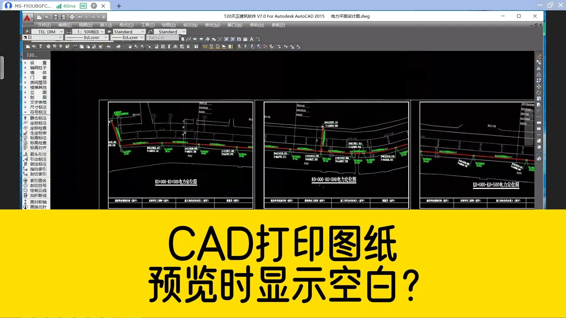 用CAD打印图纸,框选打印区域之后,预览显示空白,啥也没有?