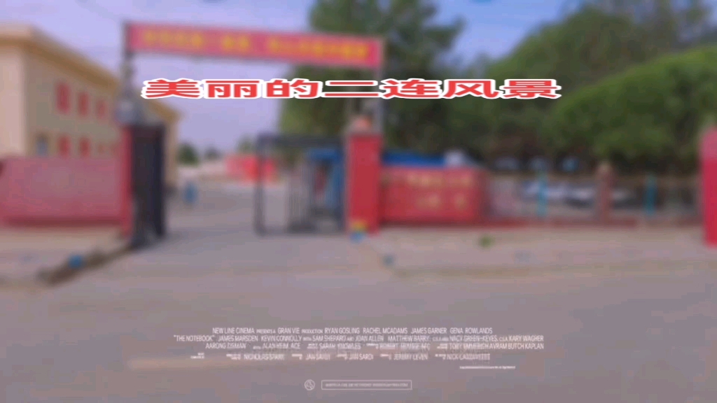 今天带大家走进新疆生产建设兵团第十四师二二五团二连!