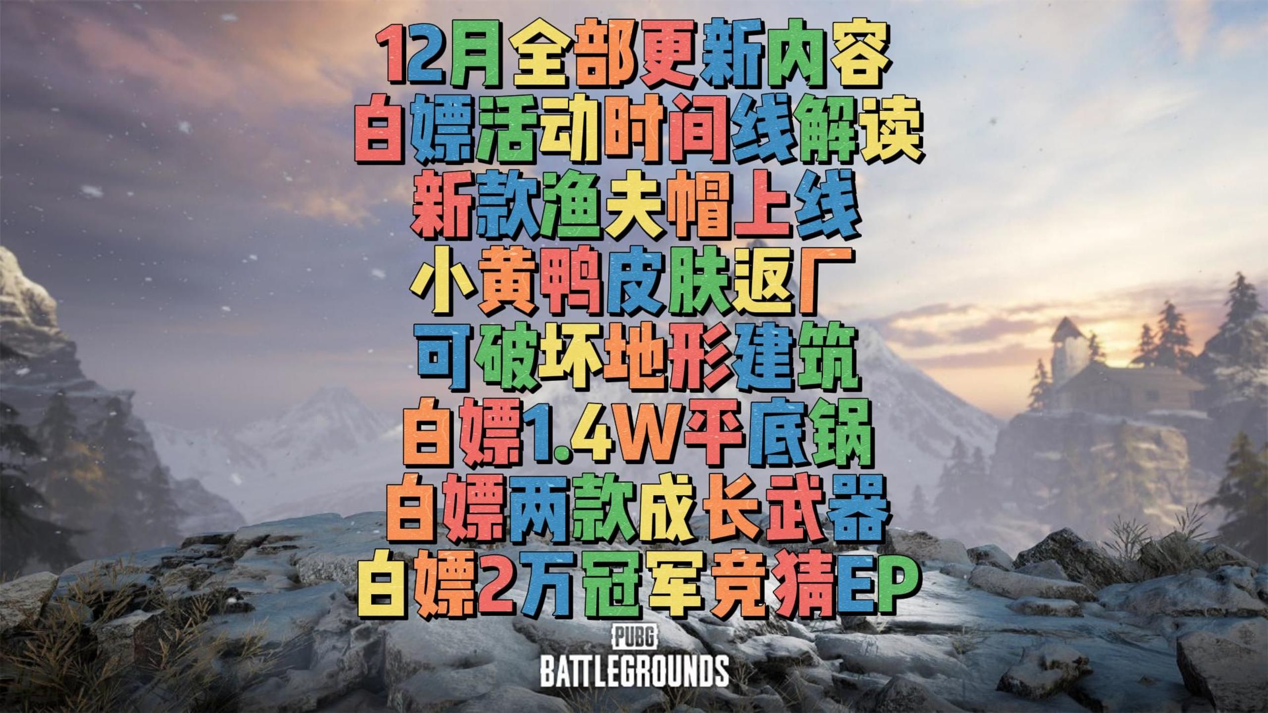 12月全部更新内容 白嫖活动解读 新款渔夫帽上线 小黄鸭皮肤返厂 可...
