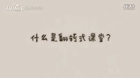 什么是翻转式课堂?