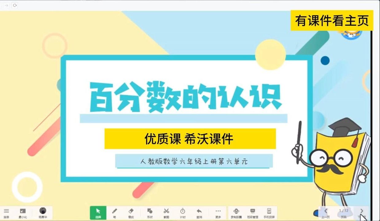 NO.228人教版六上《百分数的认识》公开课-希沃课件-优质课