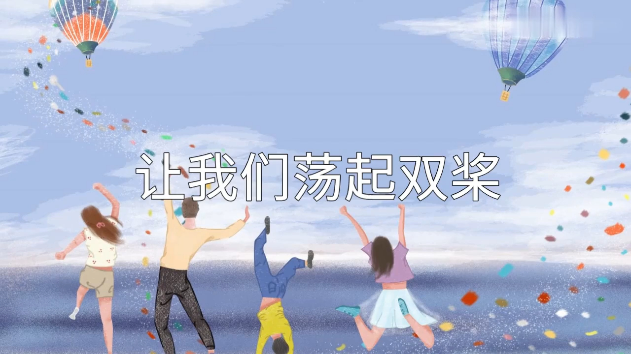 《让我们荡起双桨》 MV伴奏 背景视频 素材LED