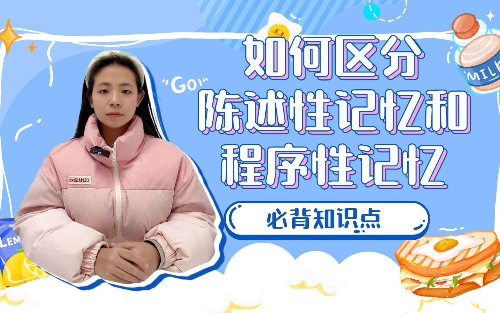 我们今天一起来学习如何区分陈述性记忆和程序性记忆。陈述性记忆是...
