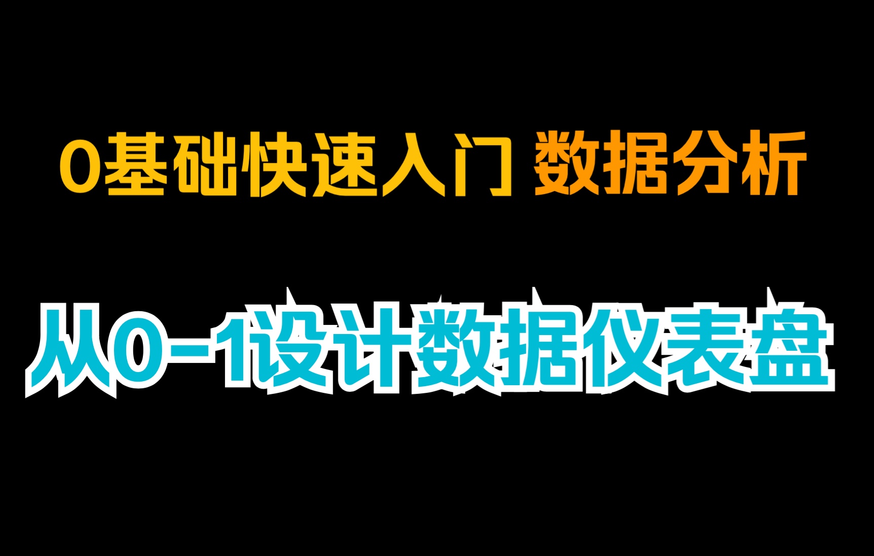 ...数据BI官方教程】0基础快速入门数据分析第2课|从0-1设计数据仪表盘