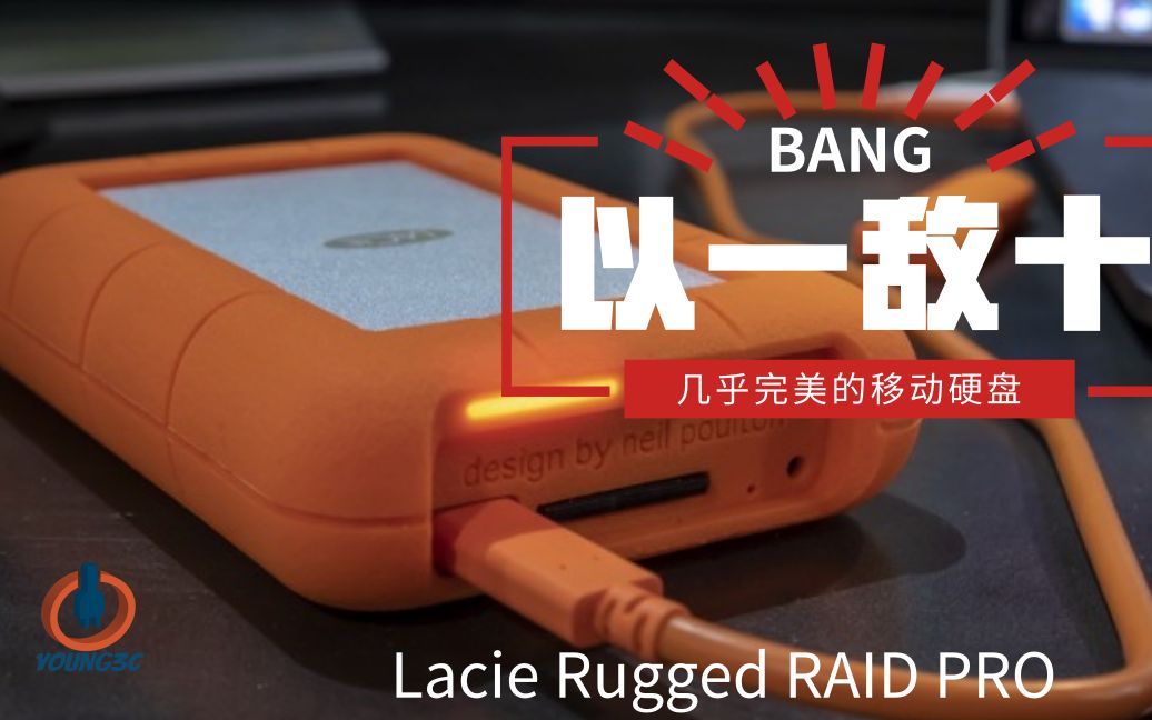 #Young3C#以一敌十!这才是几近完美的移动硬盘-简评Lacie Rugged ...