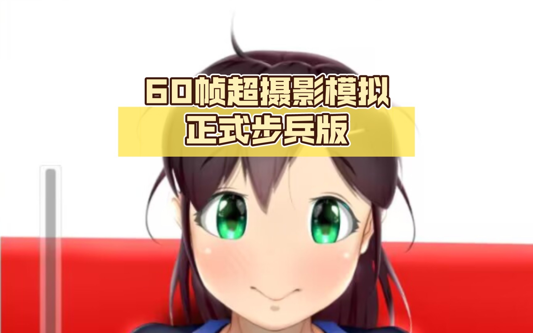 【SLG游戏/新作/动态/PC游戏】60帧超摄影模拟正式步兵版