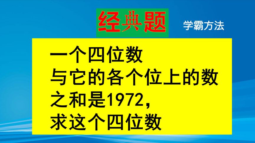 一个四位数与它的各个位上的数之和是1972,求这个四位数