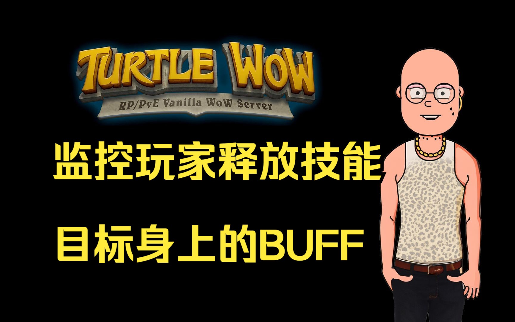 【乌龟魔兽插件】玩家释放技能BUFF剩余时间监控怎么设置。乌龟...