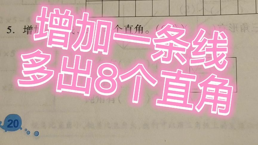 增加一条线,要求多出八个直角,一看就能画出来!