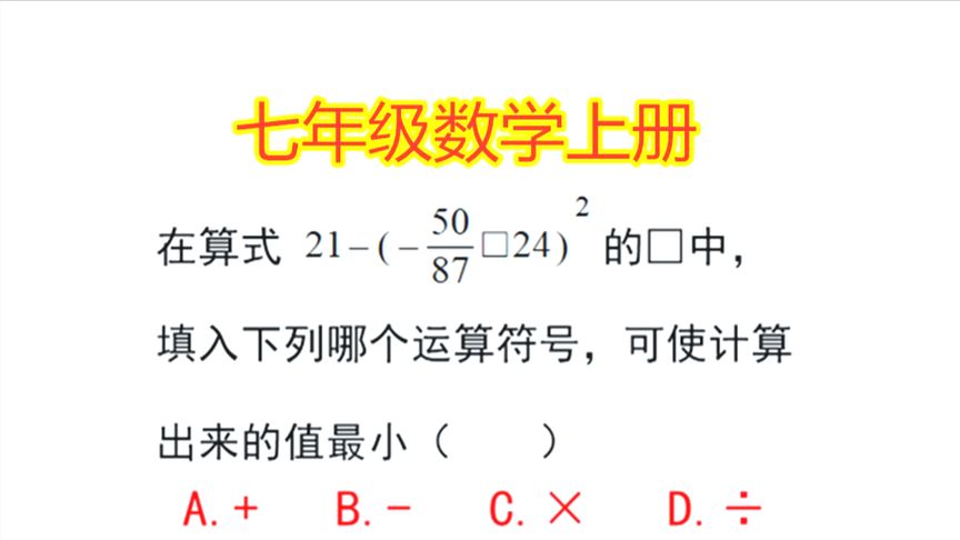 初一数学:在下面算式的方框中,填入哪个符号使计算出来的值最小