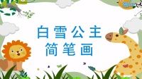 超简笔画之亲宝育儿说 第1集 白雪公主简笔画