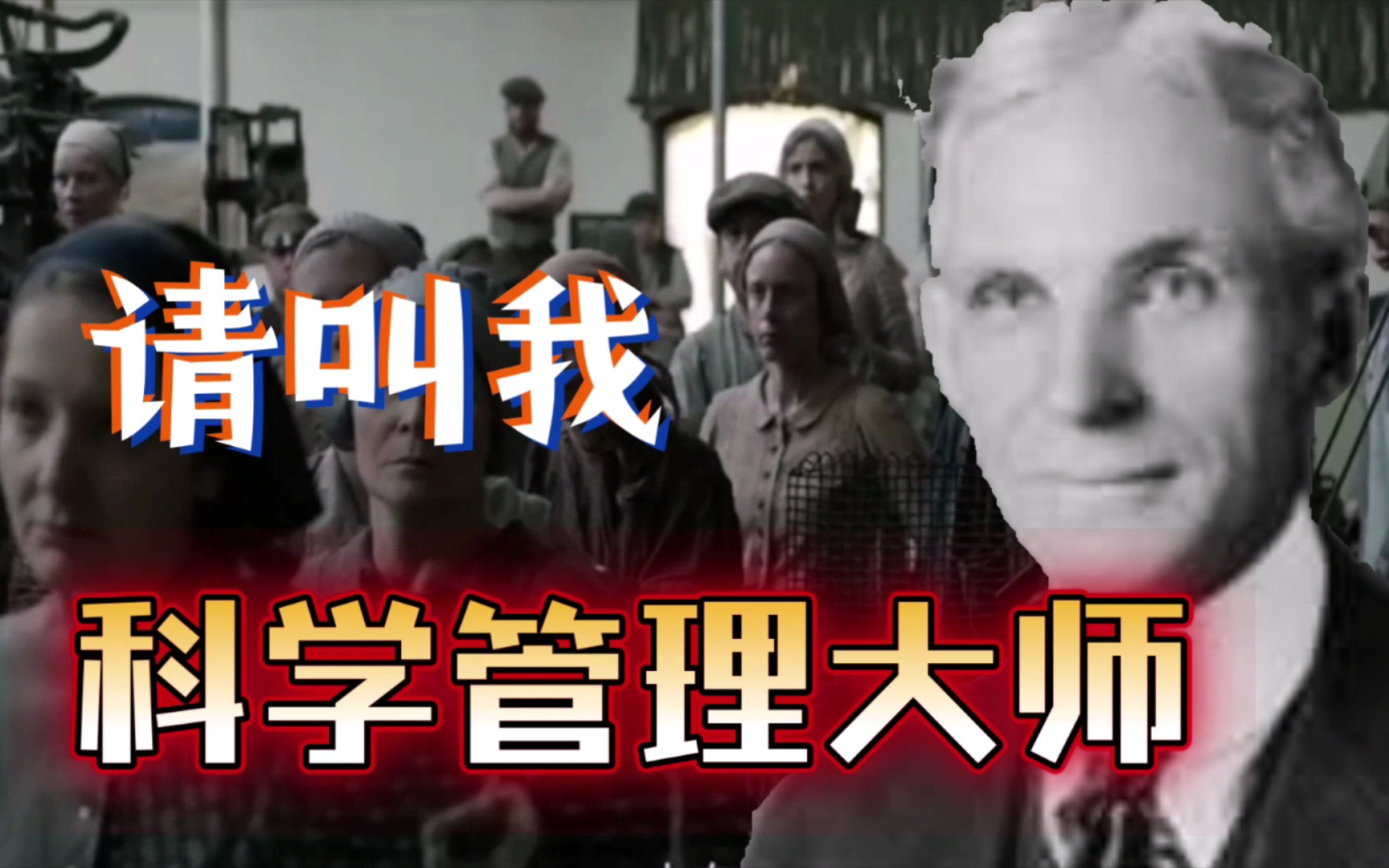 泰罗制:现代“科学管理”之先驱,工人之殇