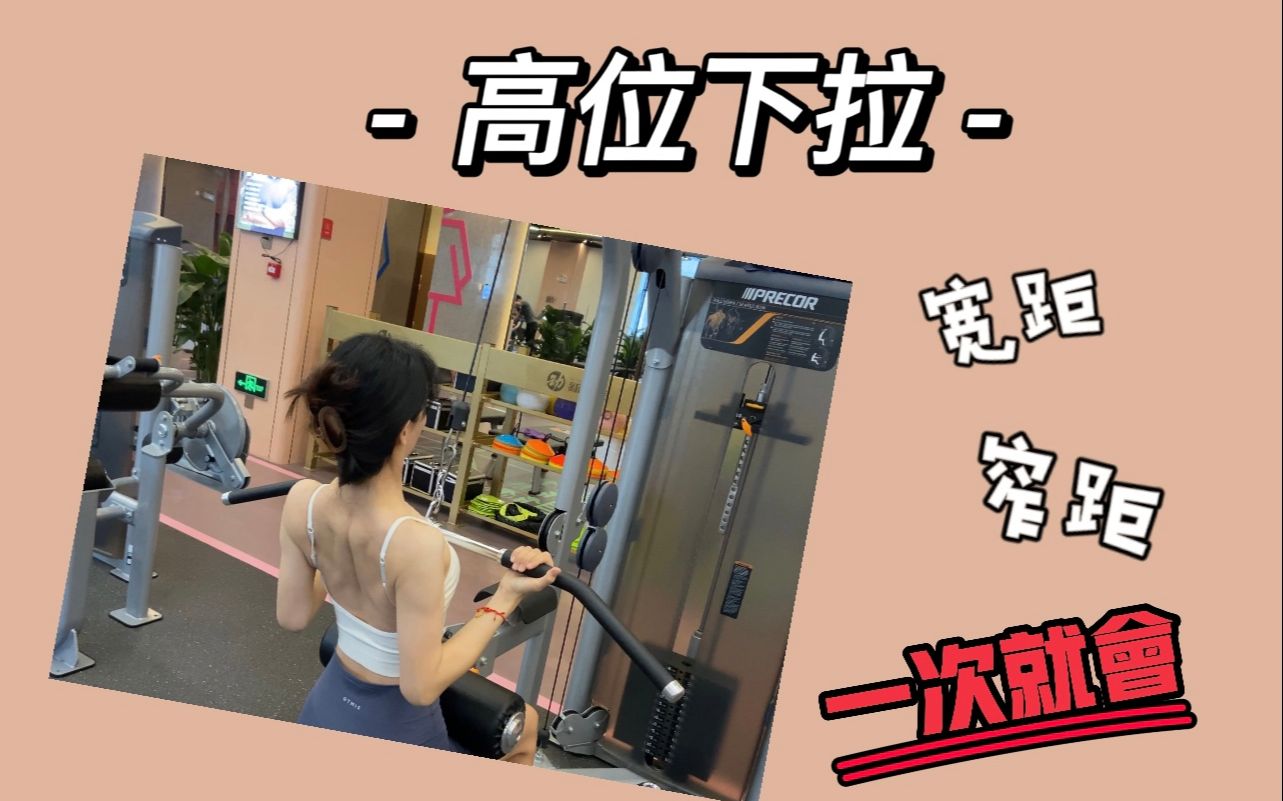 【高位下拉】宽距窄距,一看就会!