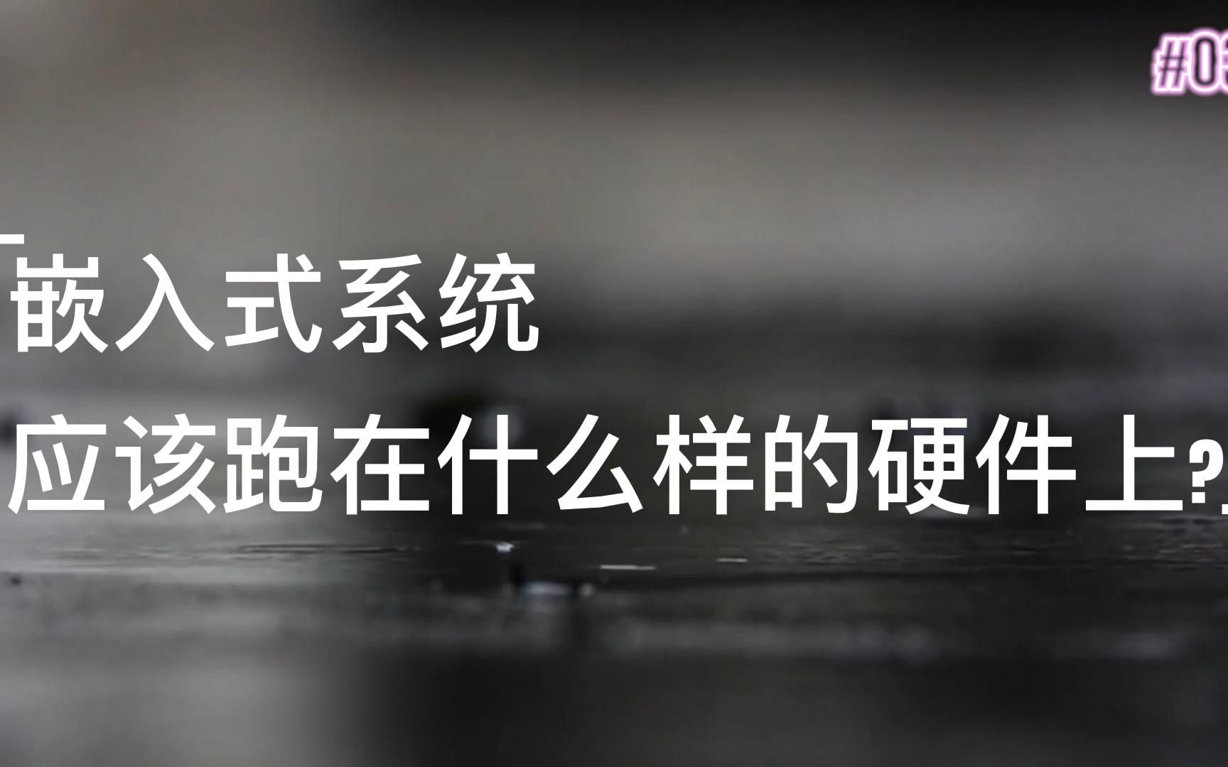 嵌入式系统应该跑在什么样的硬件上?