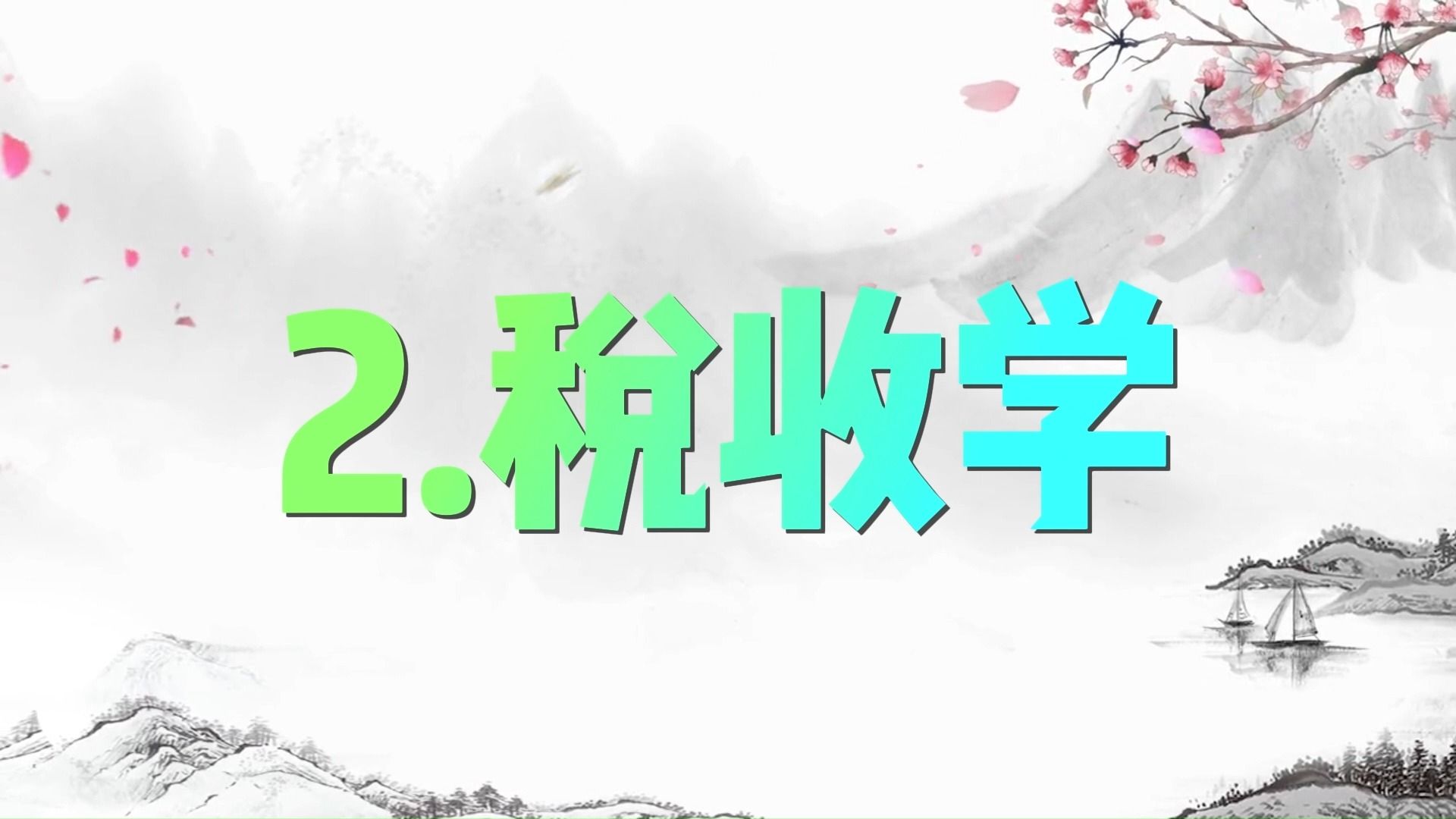 经济学门类-(二)财政学类-2.税收学