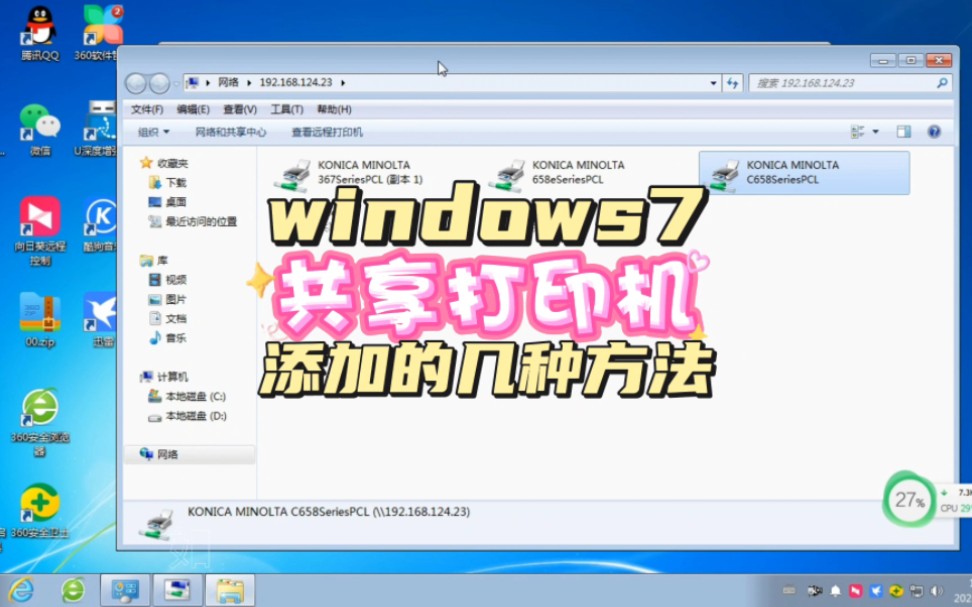 windows7如何共享打印机添加共享打印机的方法