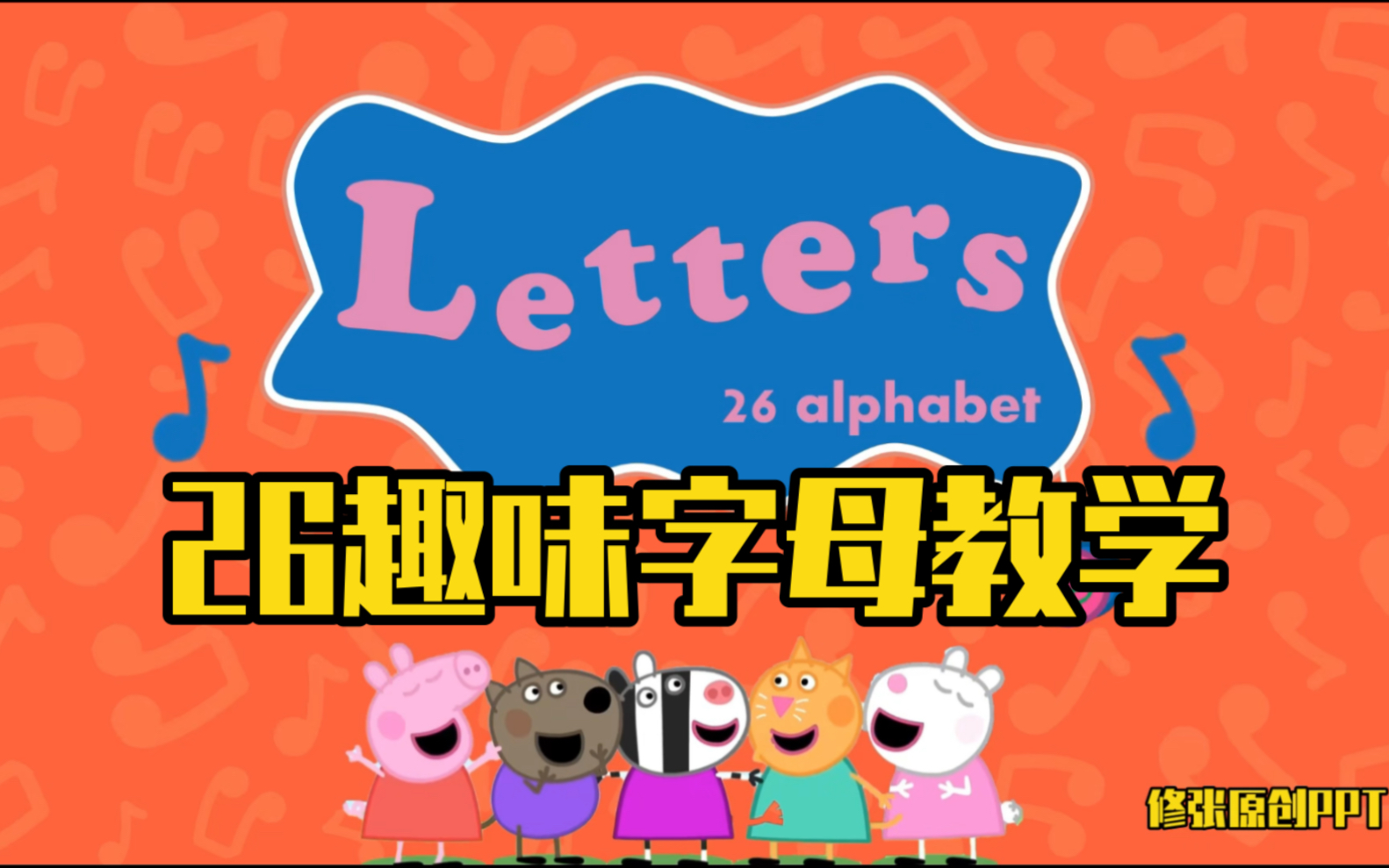 26个字母趣味英文教学课件!用ABC song导入,趣味多多有手写体!