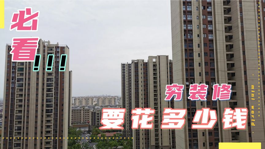 前同事新邻居要装修了,咨询装修费用,看看穷装修的房子花多少钱