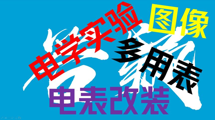 【高中答疑】电学实验、万用表、电表改装、伏安特性曲线、技巧