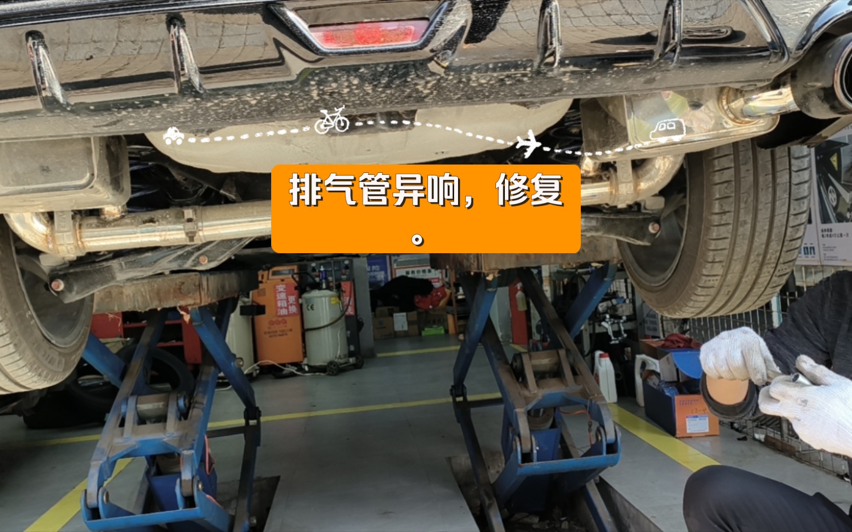 排气管异响,修复。