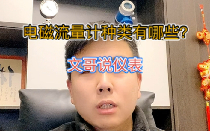 电磁流量计种类有哪些?有一体式、分体式、卫生型、电池供电式等...